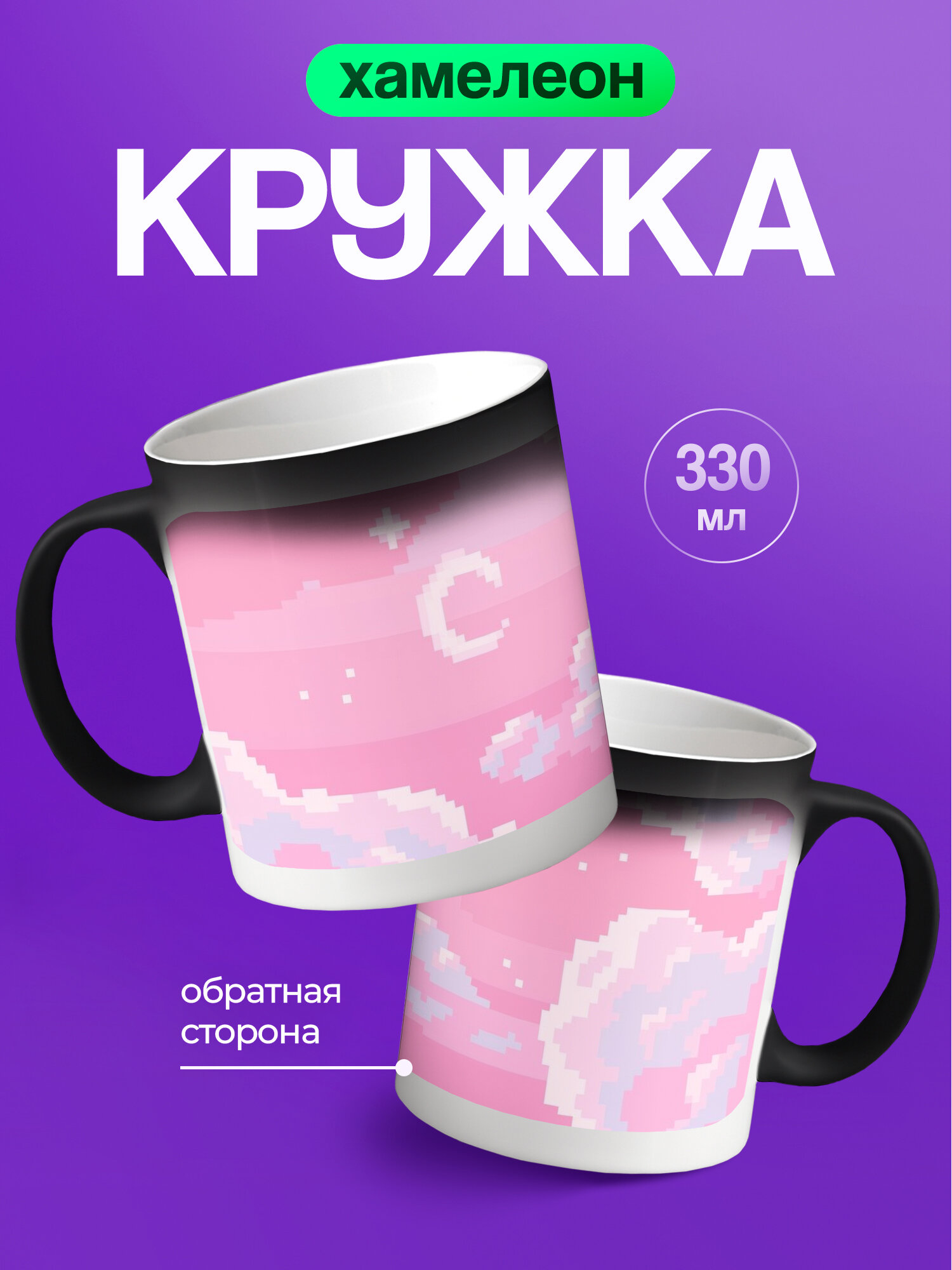 Кружка хамелеон PNP NARD, 330 мл, с цветным принтом как из пинтерест Эстетика