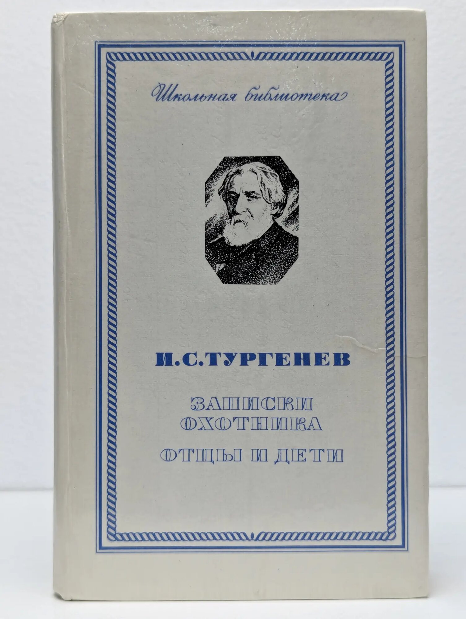 Записки охотника. Отцы и дети Тургенев Иван Сергеевич 1977