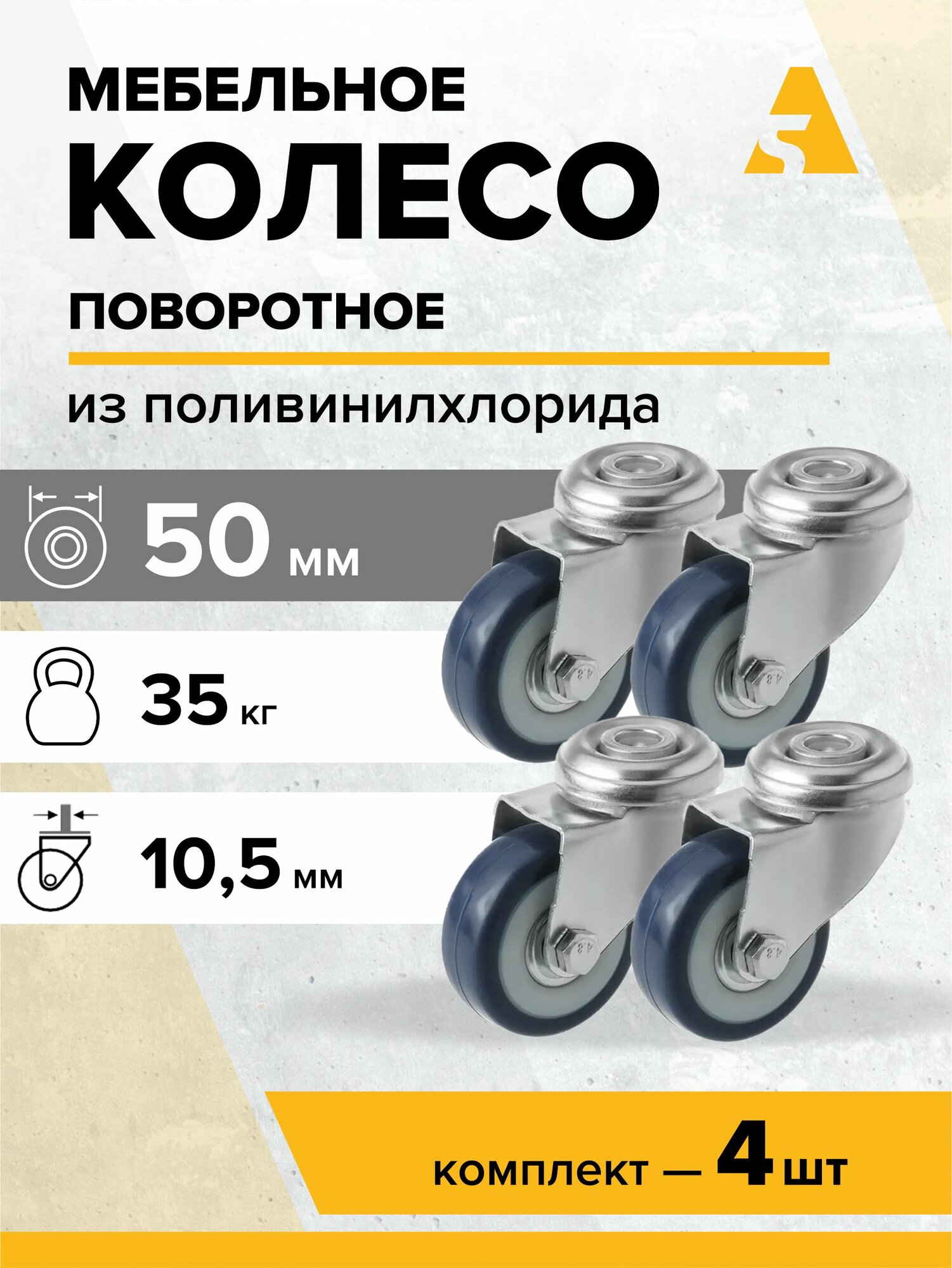 Колеса мебельные SChv 25 поворотные, под болт, 50 мм, 35 кг, поливинилхлорид, комплект - 4 шт.