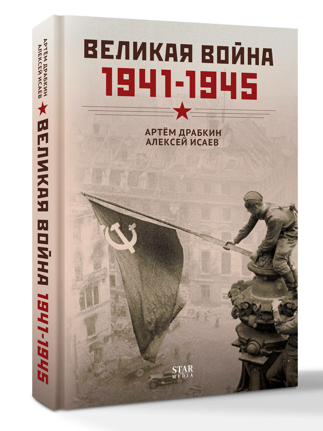 Великая война. 1941–1945 Артем Драбкин книга от издательства АСТ