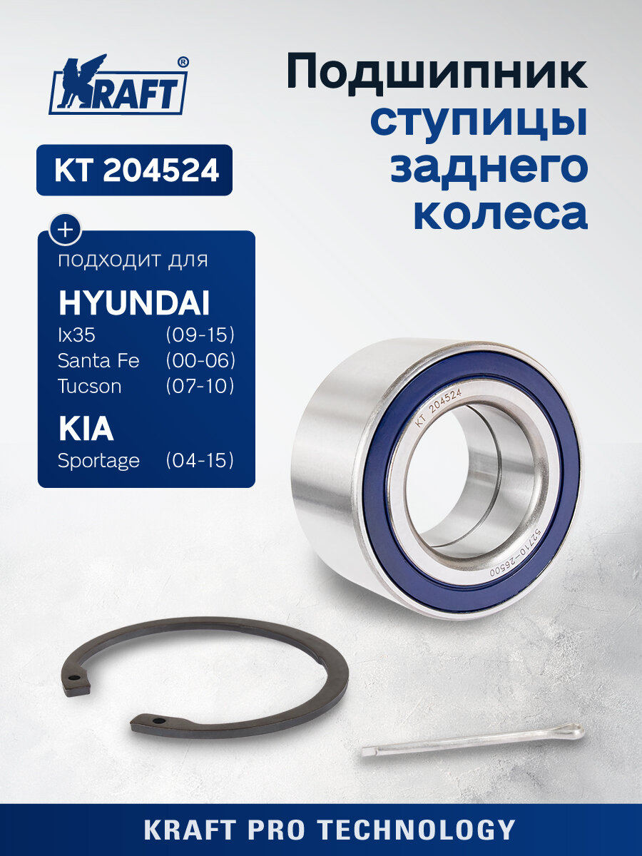 Подшипник ступицы задний для а/м Hyundai Ix35/Хендай Ix35 (c 2010 г), Hyundai Santa Fe/Хендай Санта Фе (2001-2006 г), Kia Sportage/Киа Спортейдж (с 2004 г) 2.0-2.7 KRAFT KT 204524
