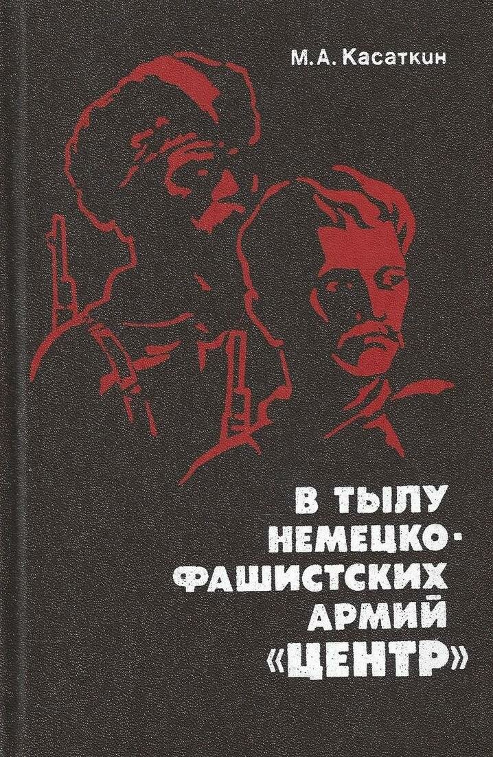 В тылу немецко-фашистских армий Центр