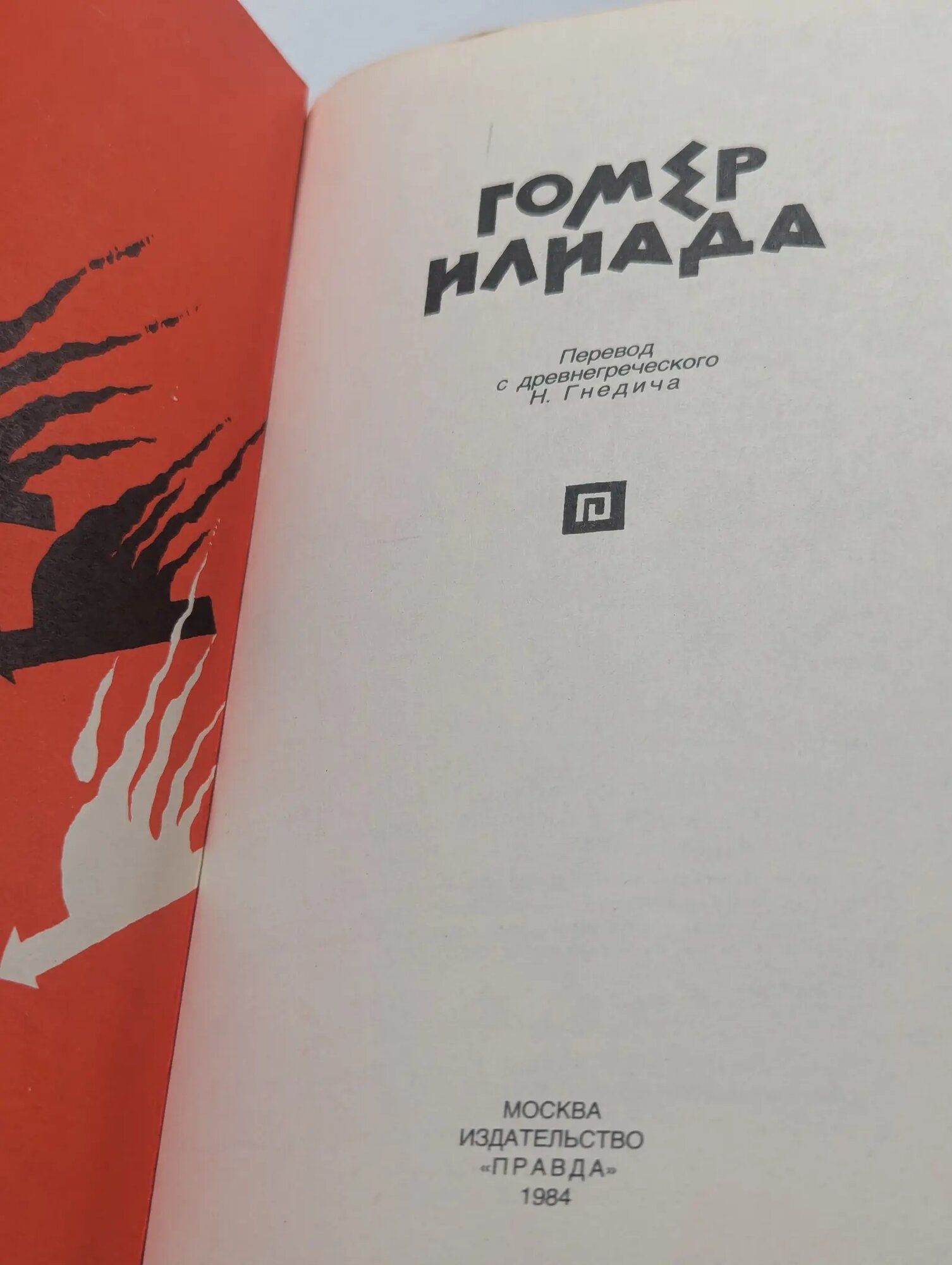 Илиада Гомер 1984 — фото 1