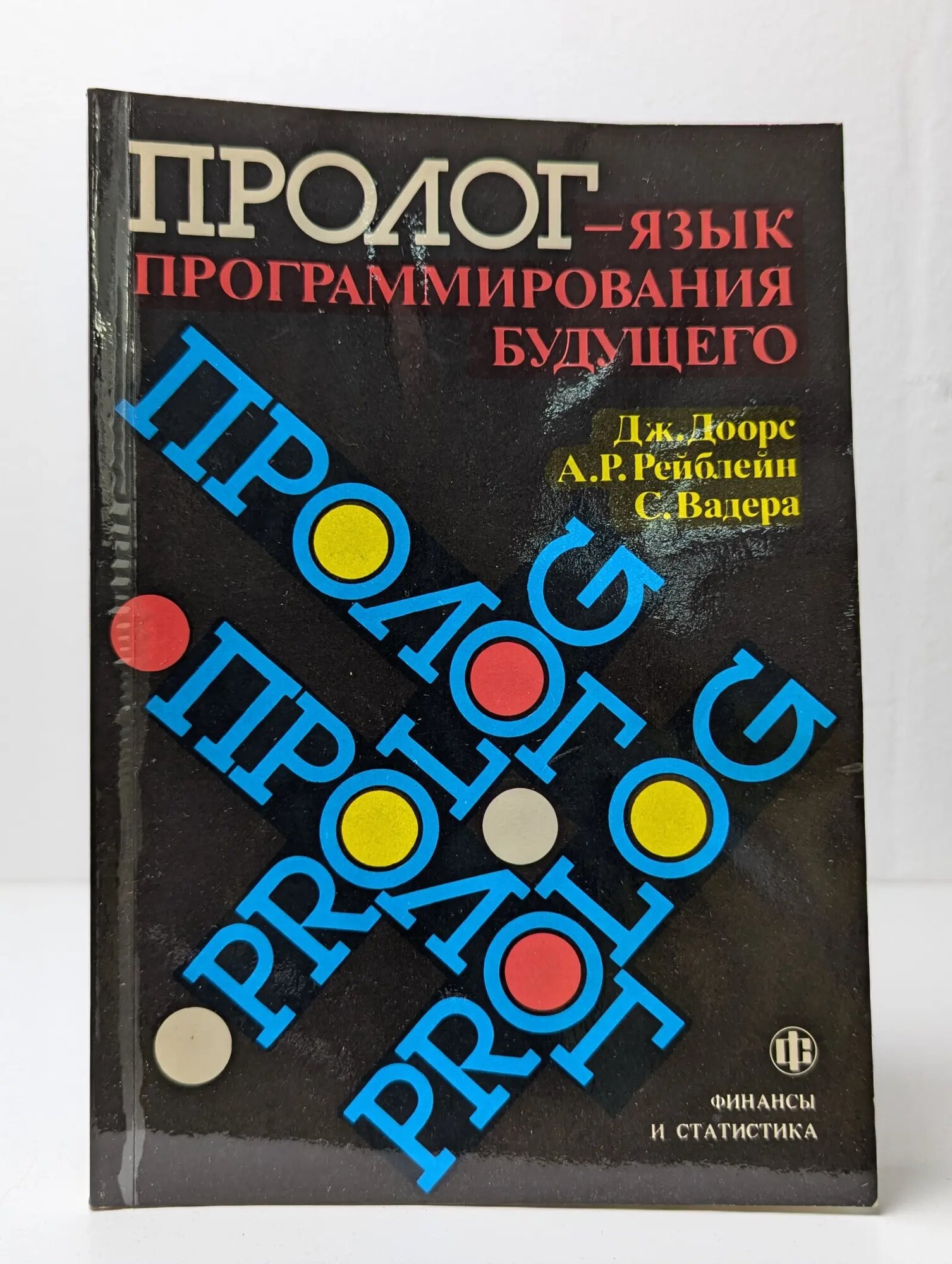Пролог язык программирования будущего Рейблейн А. Р, Доорс Дж, Вадера С. 1990