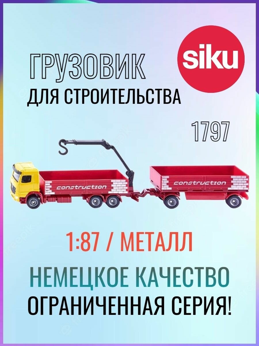 Грузовик Siku для строительства (1797) 1:87