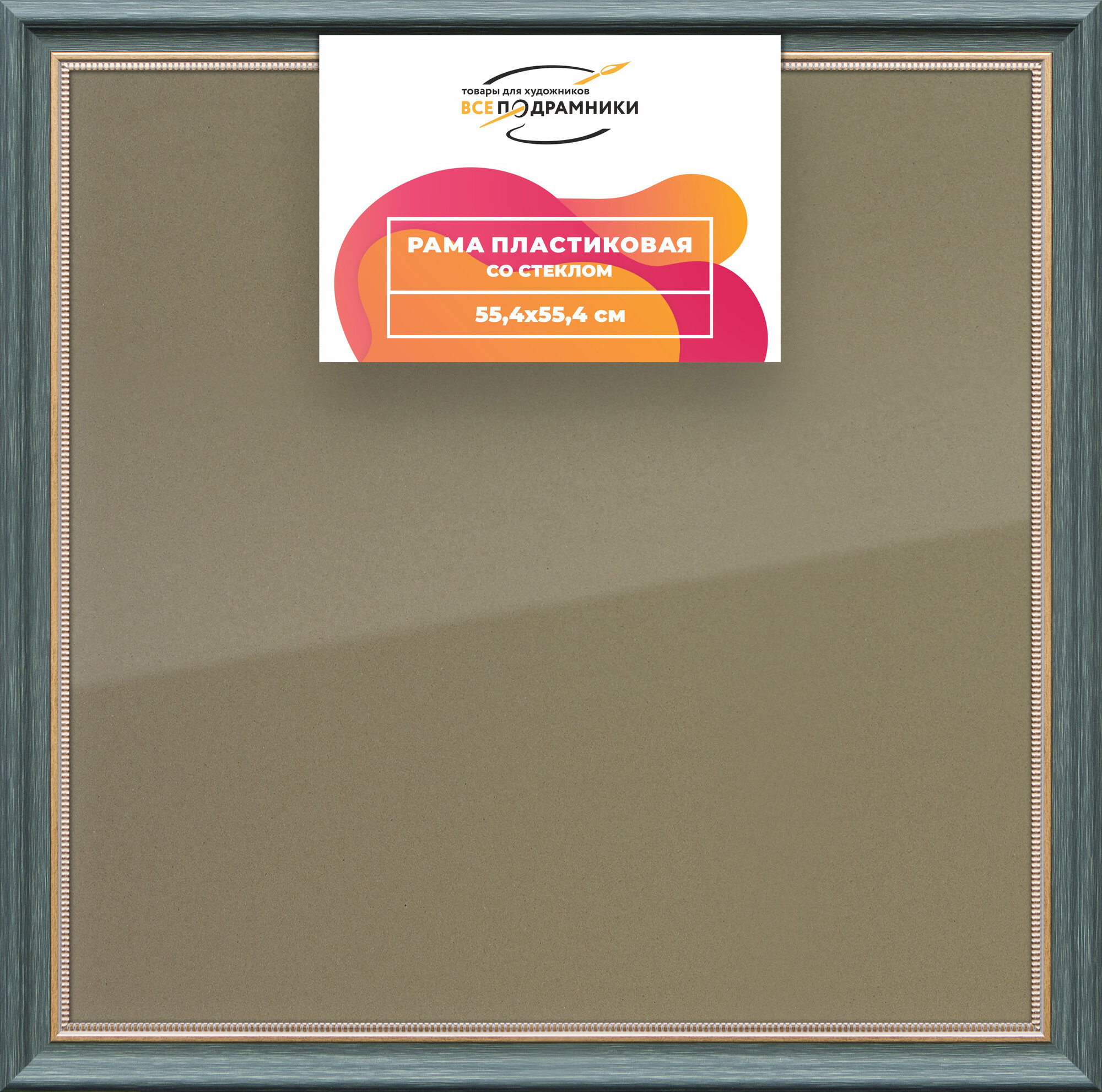 Рамка 55x55 фоторамка, для постера и фото, со стеклом и задником