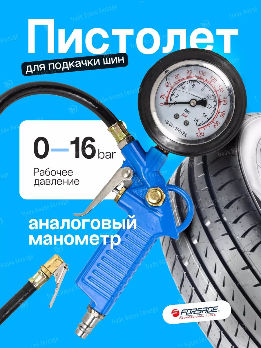 Пистолет для подкачки шин с манометром, 0-16 bar