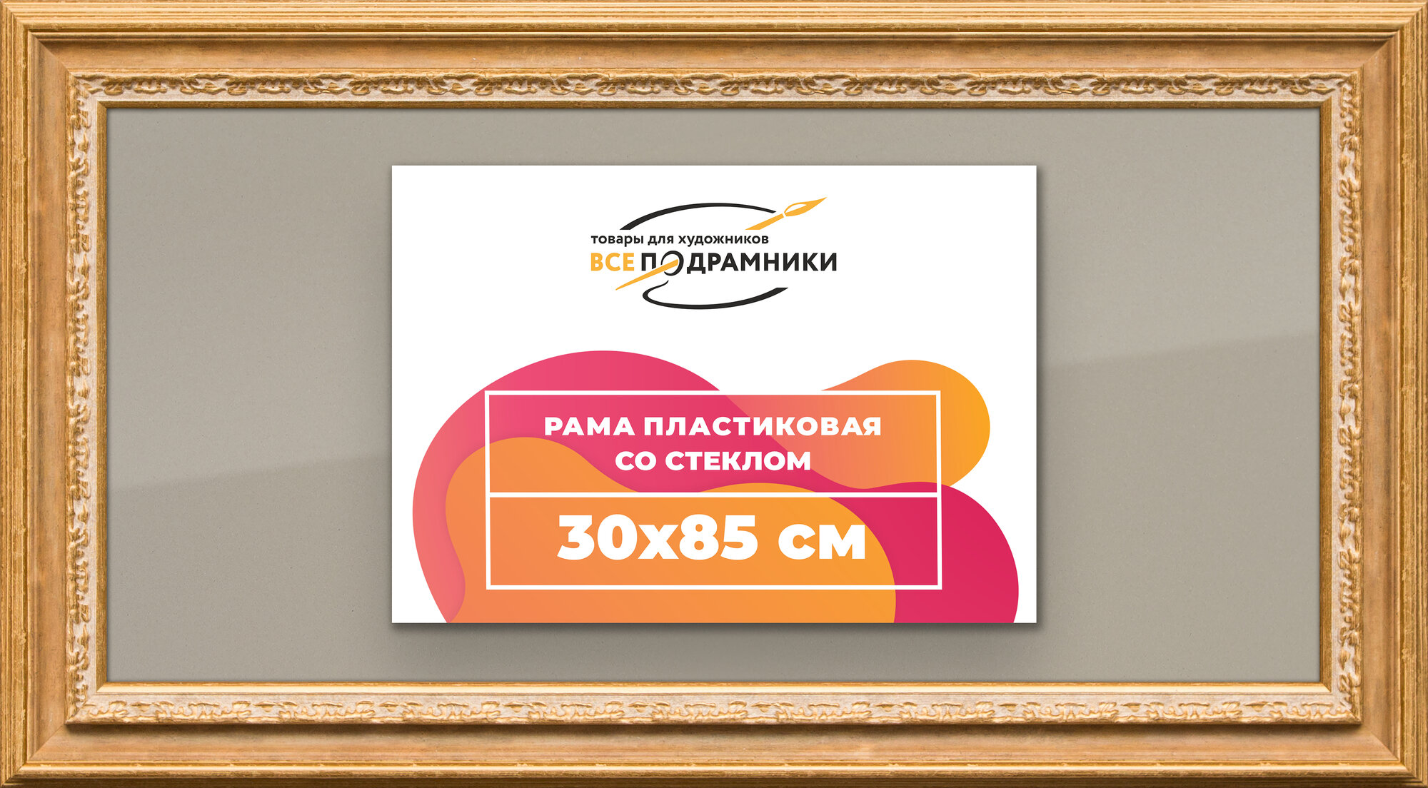 Рамка 30x85 фоторамка, для постера и фото, со стеклом и задником