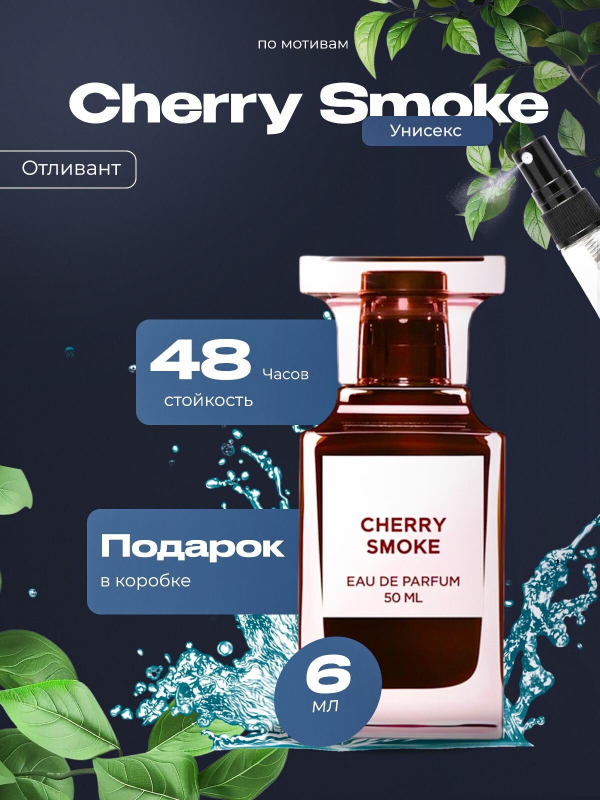 Духи унисекс стойкие, Cherry Smoke M&X Perfume 6мл