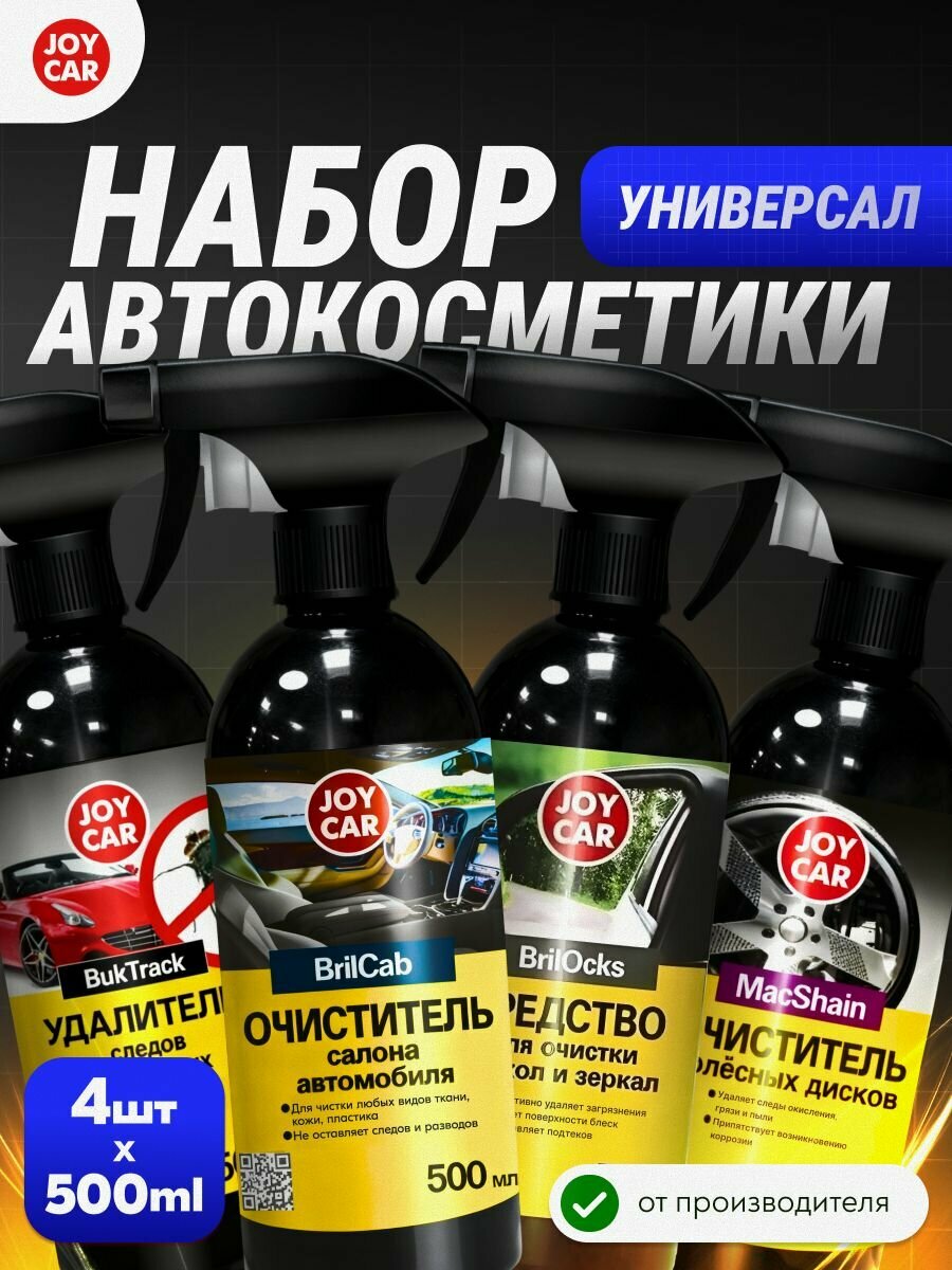 Подарочный набор автомобилиста, комплект по уходу 4 в 1 JOY CAR (стекла, диски, очиститель следов насекомых, очиститель салона), 4 х 500 мл