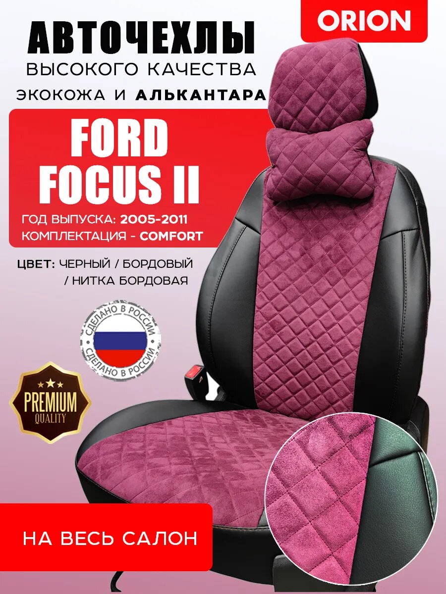Автомобильные чехлы на весь салон для Ford Focus II