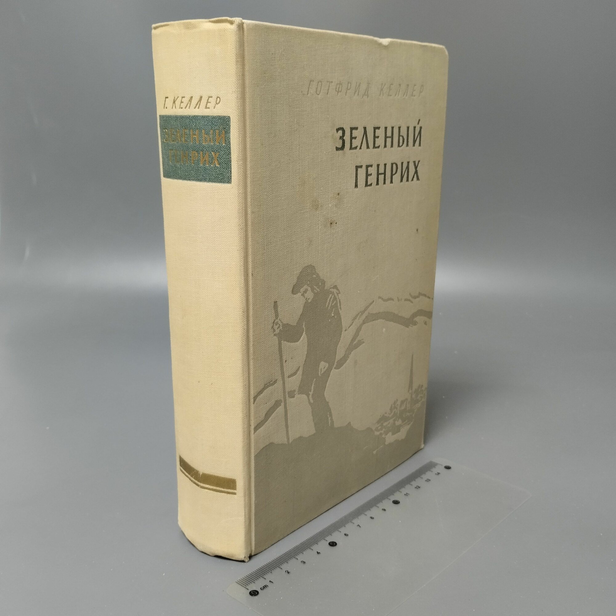 Зелёный Генрих. Готфрид Келлер. 1958