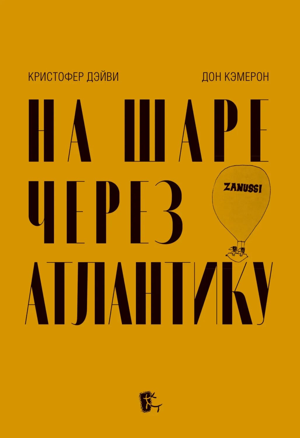 На шаре через Атлантику [Цифровая книга]