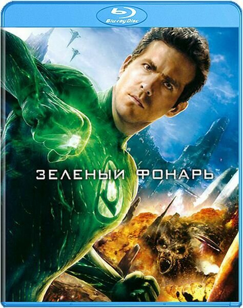 Зеленый фонарь (Blu-ray)