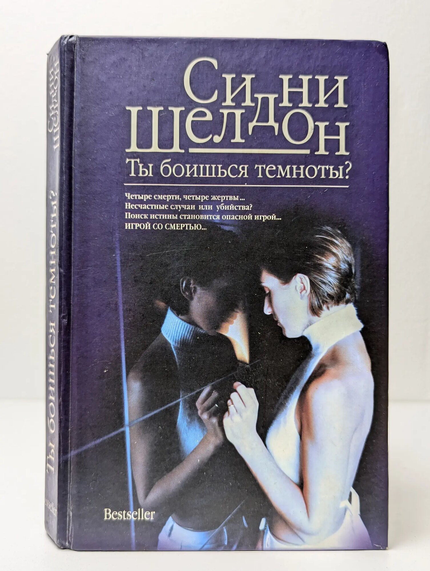 Ты боишься темноты? Шелдон Сидни 2005