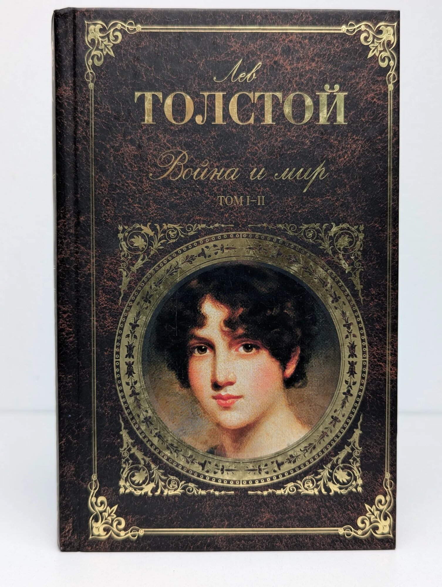 Война и мир. Роман в 4 томах. Тома 1 - 2 Толстой Лев Николаевич 2017