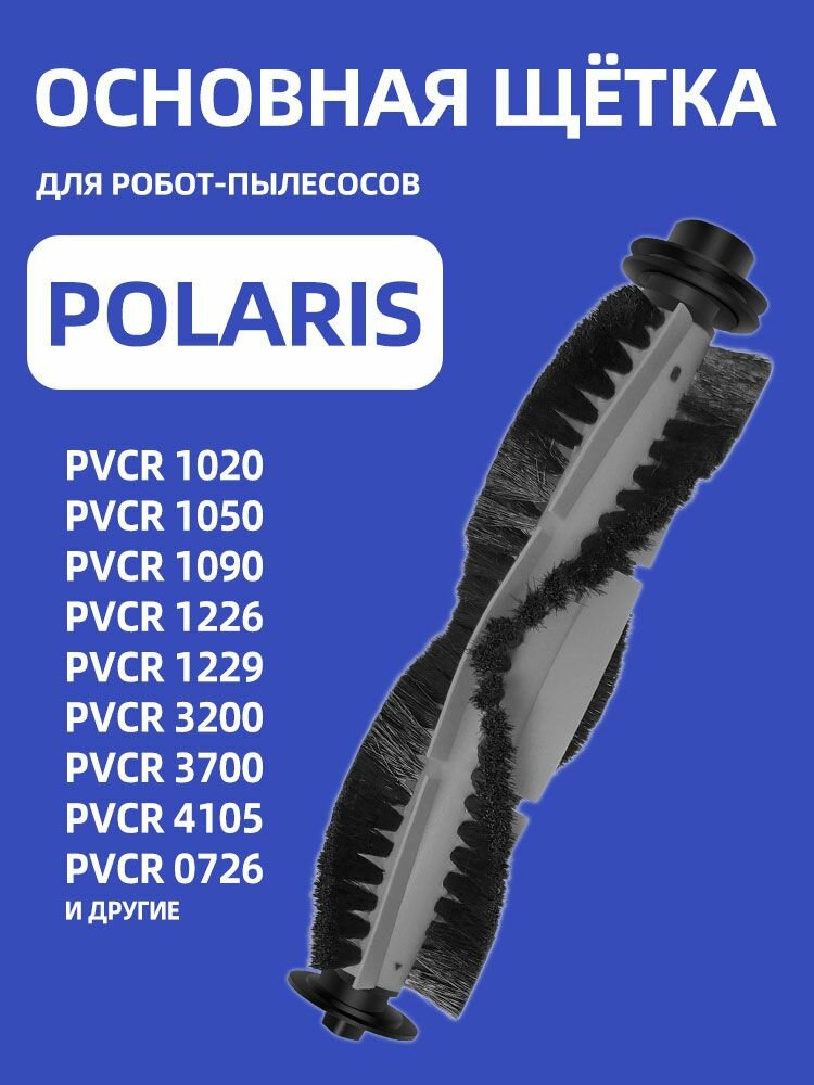 Основная щётка, совместимая с роботами-пылесосами Polaris PVCR 1020 1050 1090 1226 1229 3200 3400 3700 4105 0726W Wave 15 / Pioneer VC706R