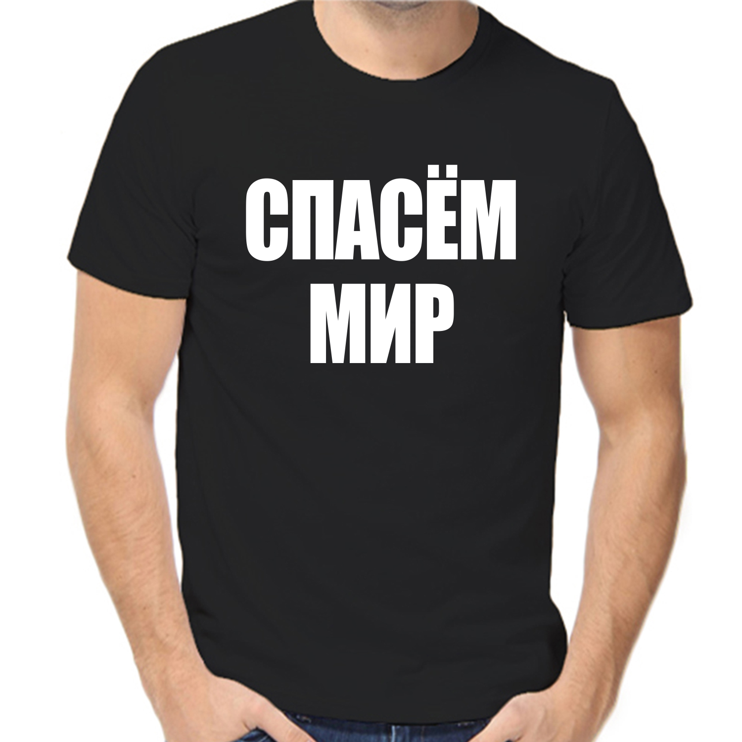 Футболка Спасем мир