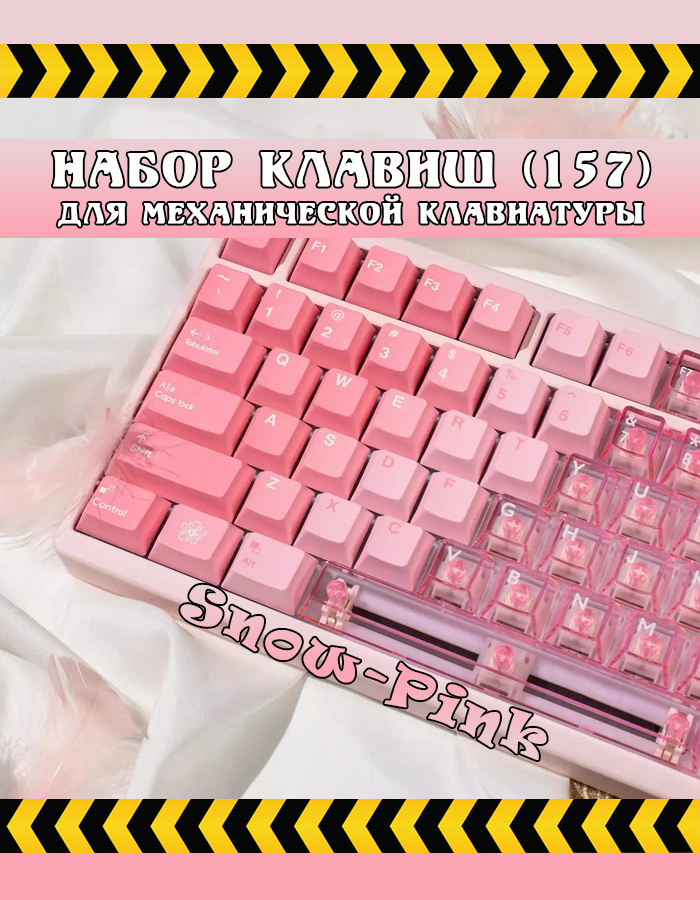 Кейкапы для механической клавиатуры - SnowPink, набор из 157клавиш