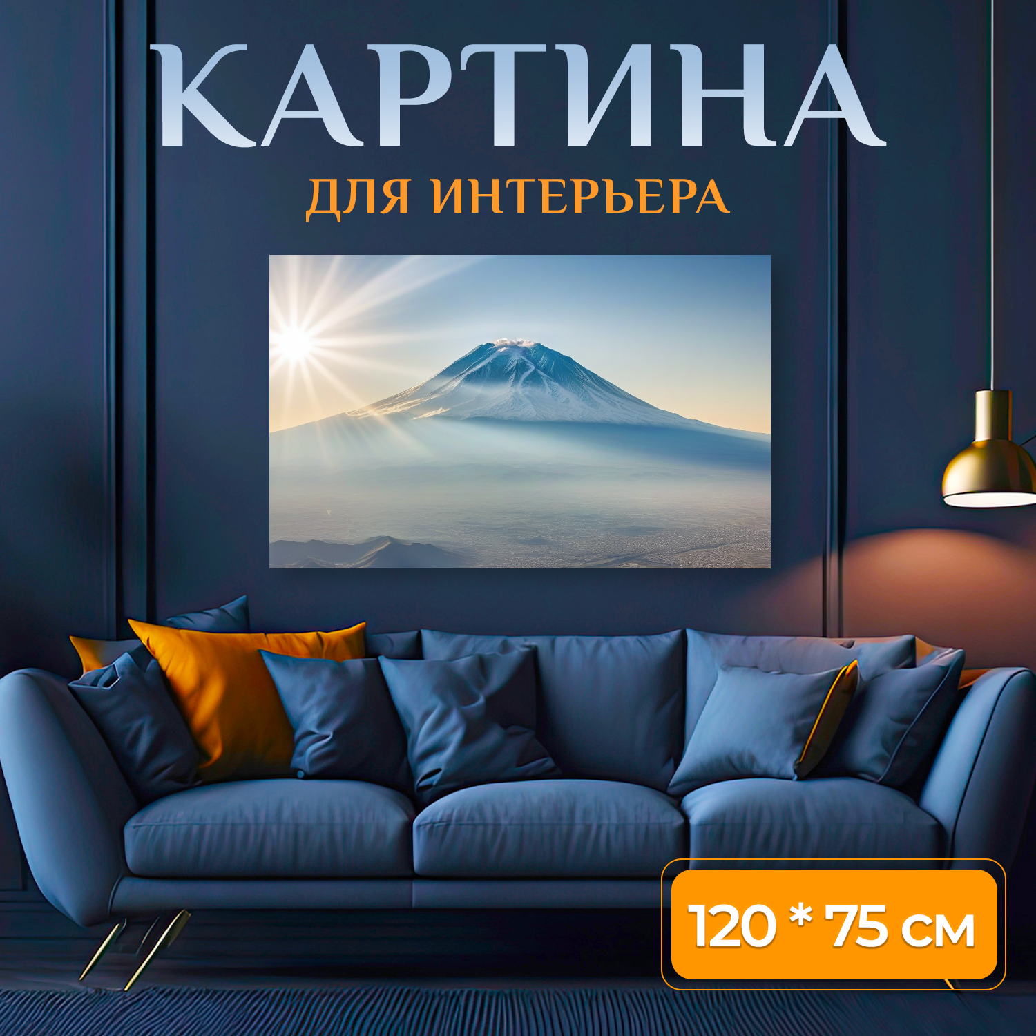 Картина на холсте "Арарат, гора, солнце высоко достопримечательность" на подрамнике 120х75 см. для интерьера