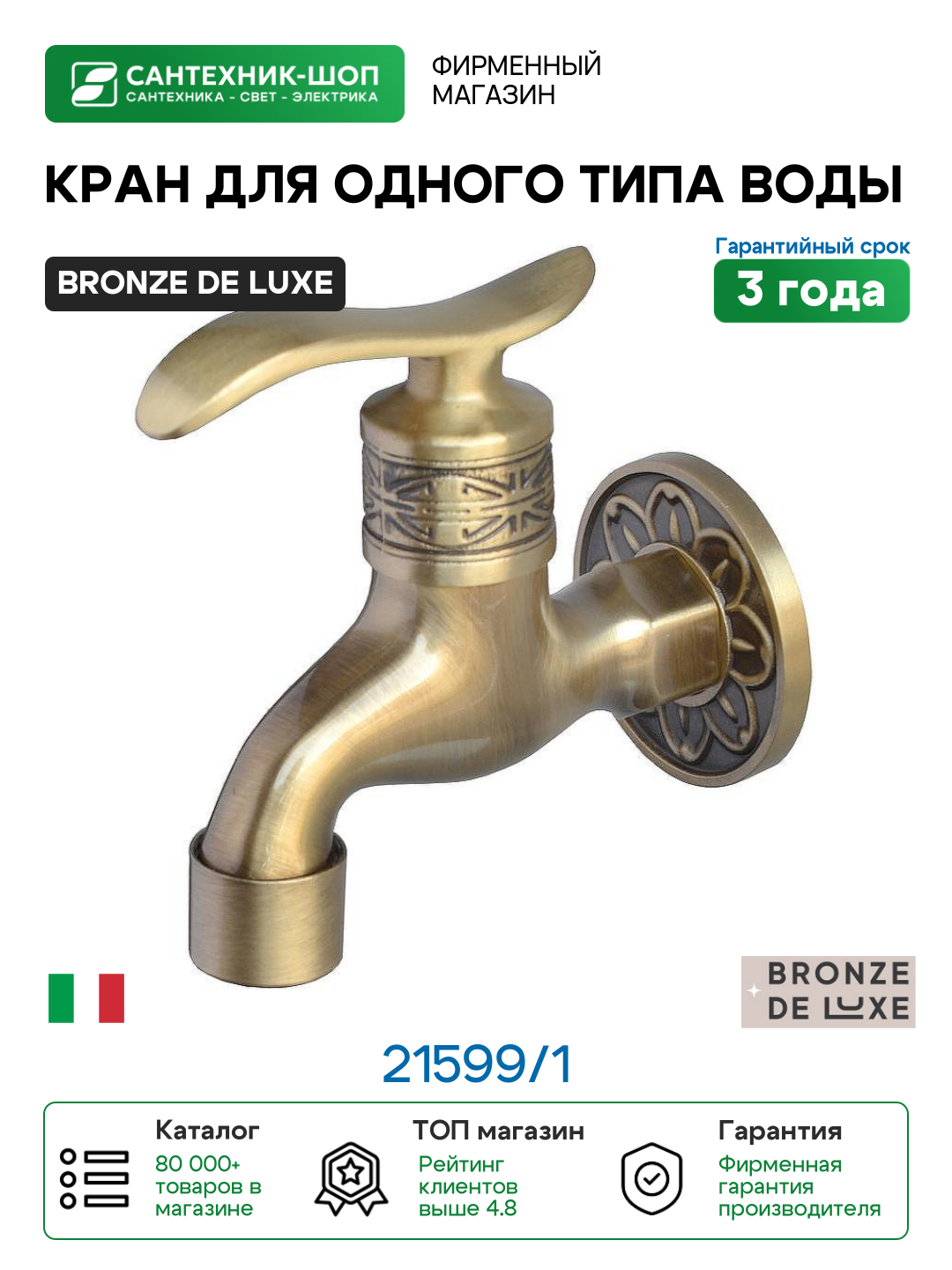 Кран для одного типа воды Bronze de Luxe 21599/1 Бронза