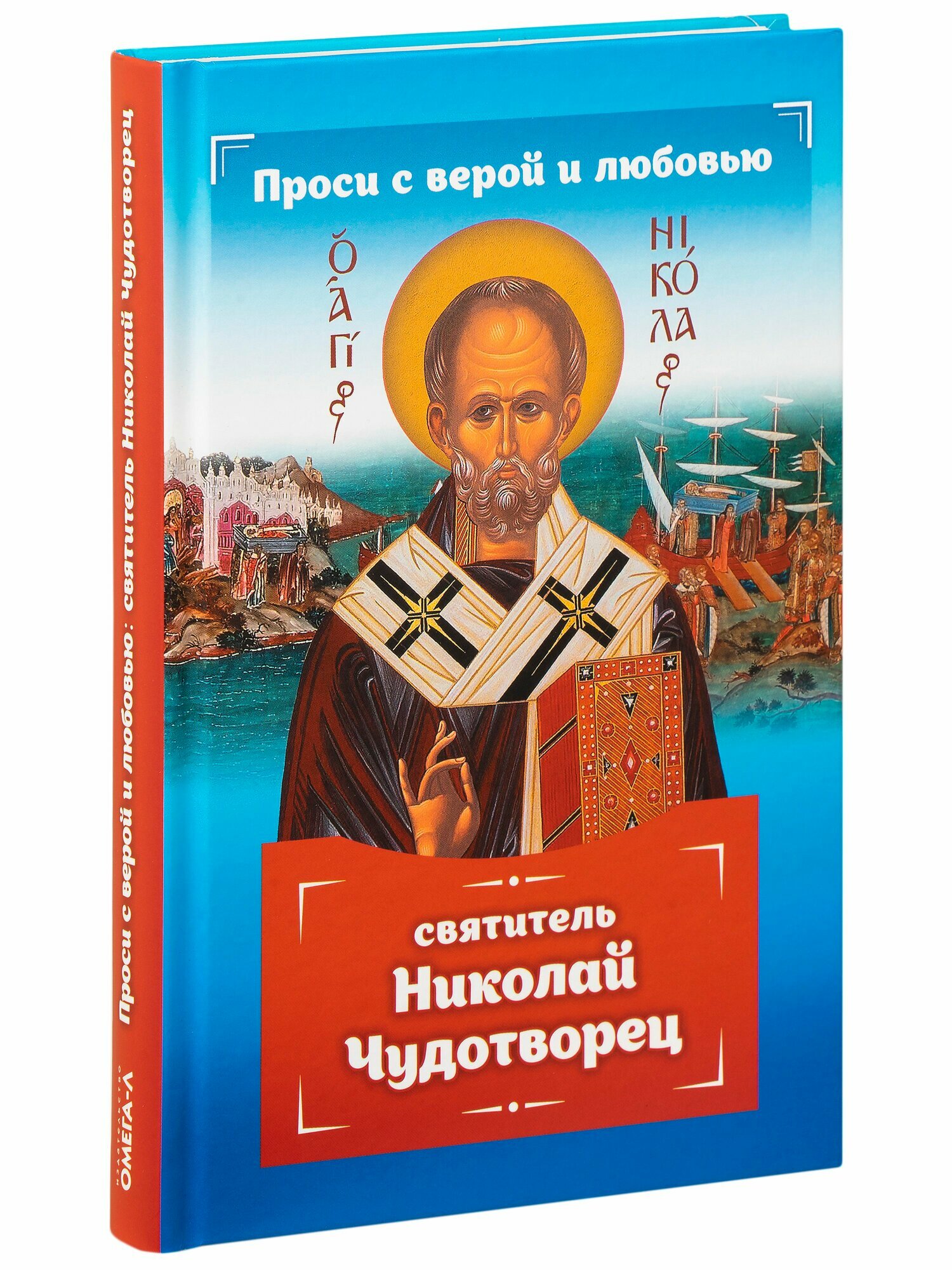 Проси с верой и любовью. Святитель Николай Чудотворец
