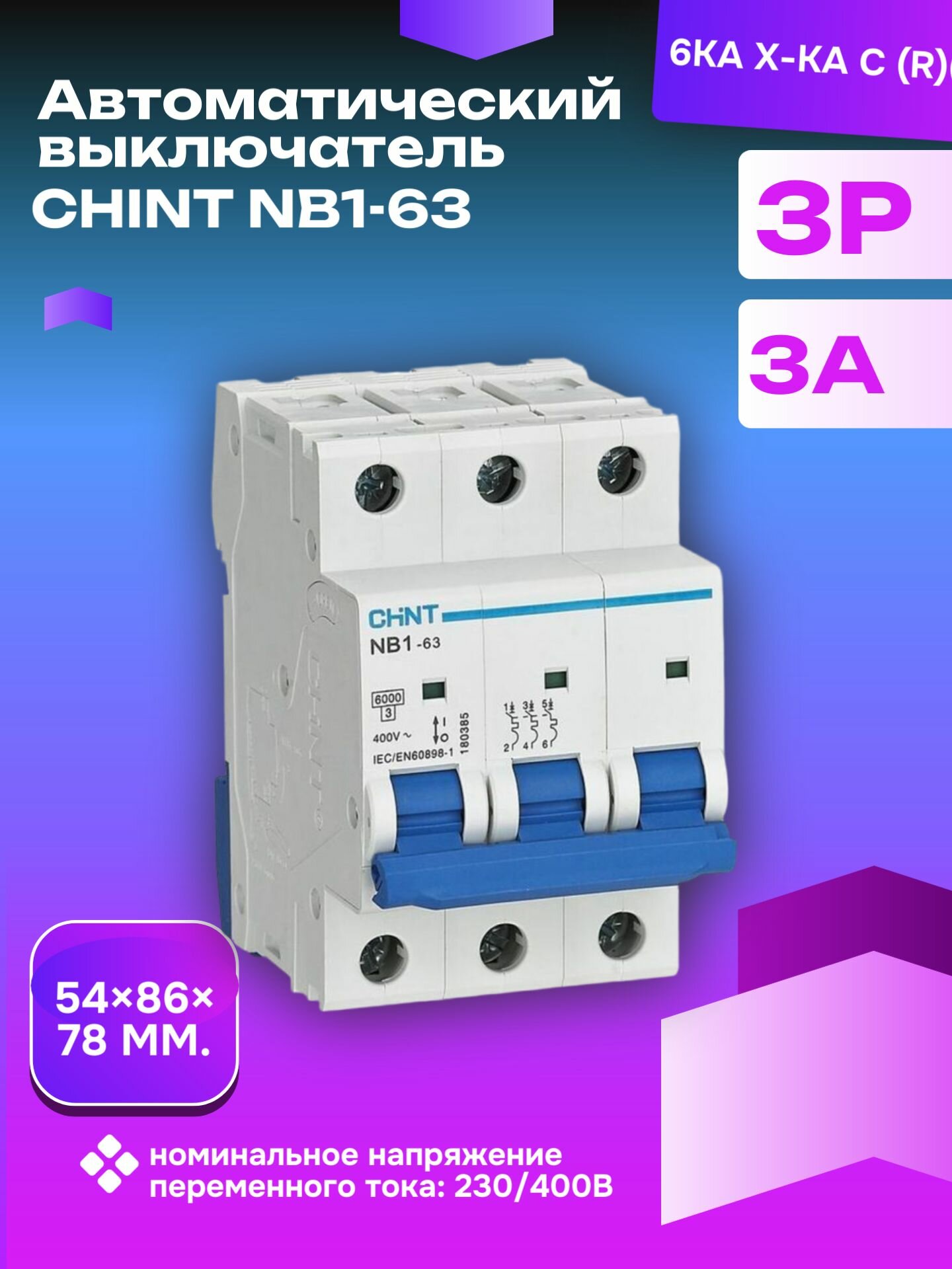 Автоматический выключатель CHINT NB1-63 3P 3A 6kA, характеристика C, для защиты цепей управления, освещения