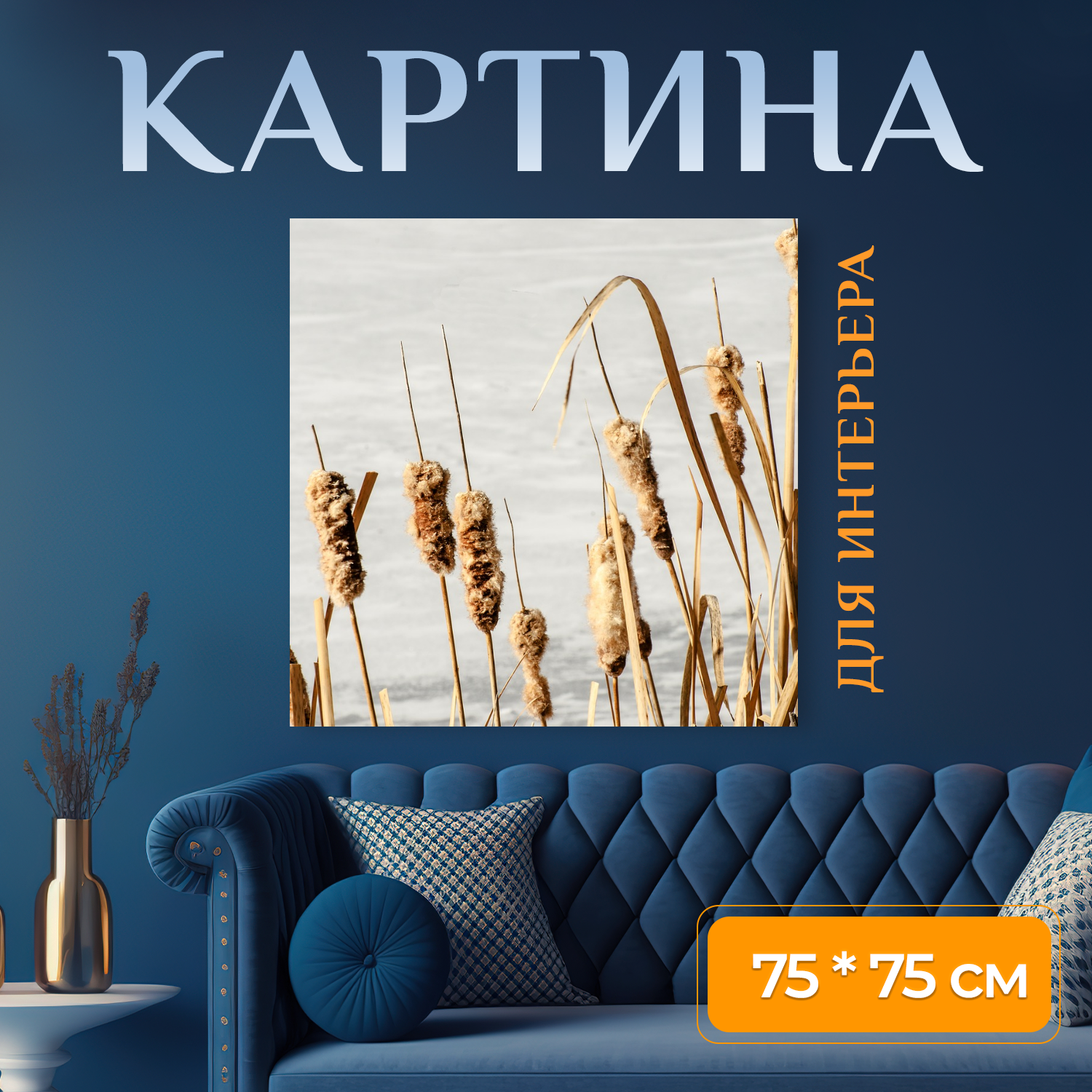 Картина на холсте "Рогоз, камыши, растения" на подрамнике 75х75 см. для интерьера