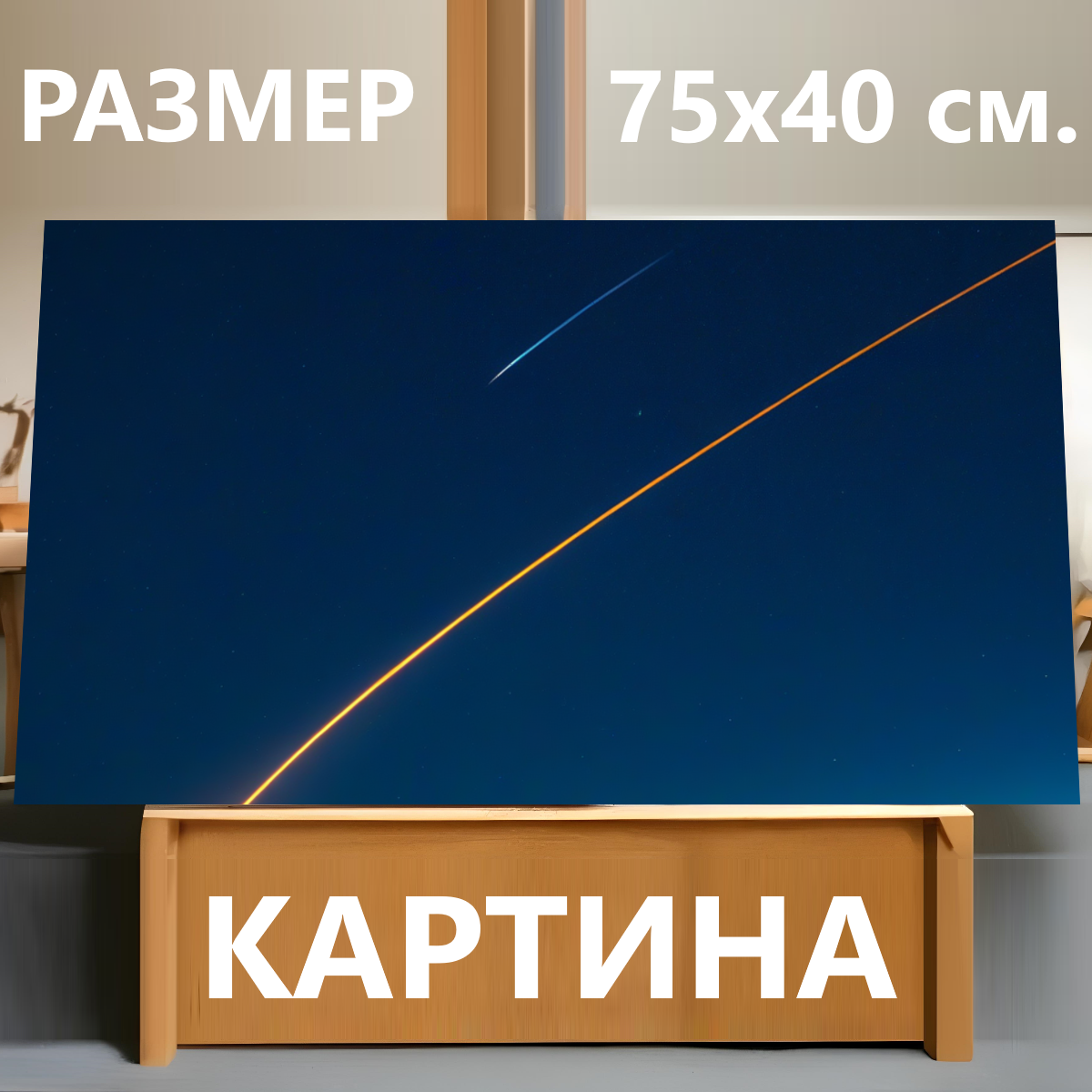 Картина на холсте "Ракета с ярким следом на ночном небе" на подрамнике 75х40 см. для интерьера
