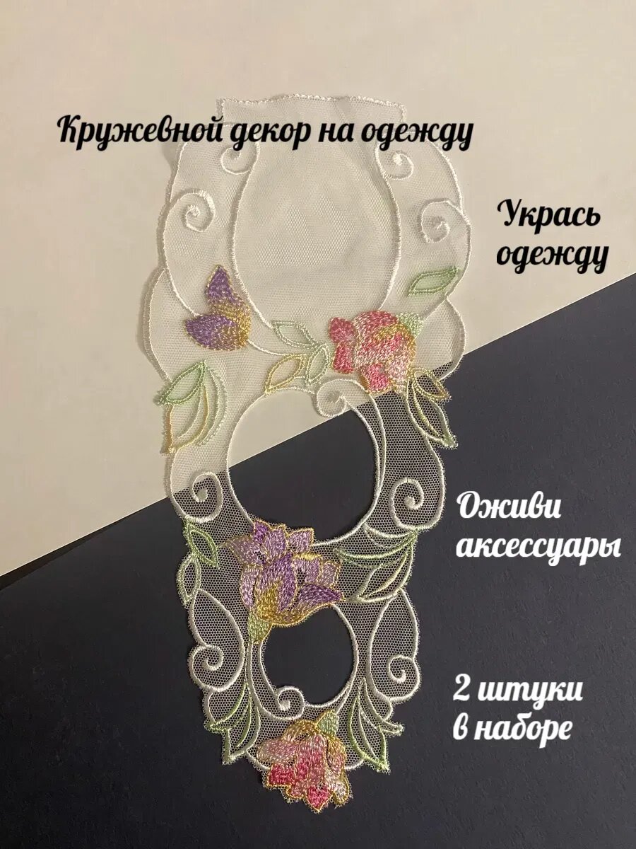 Пришивной декор "Кружево", кружевная нашивка, длина 23см, ширина 10см, белый цвет, набор 2шт