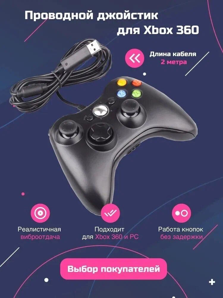 Джойстик геймпад для Xbox 360 и ПК, проводной, виброотдача, черный, 2 м