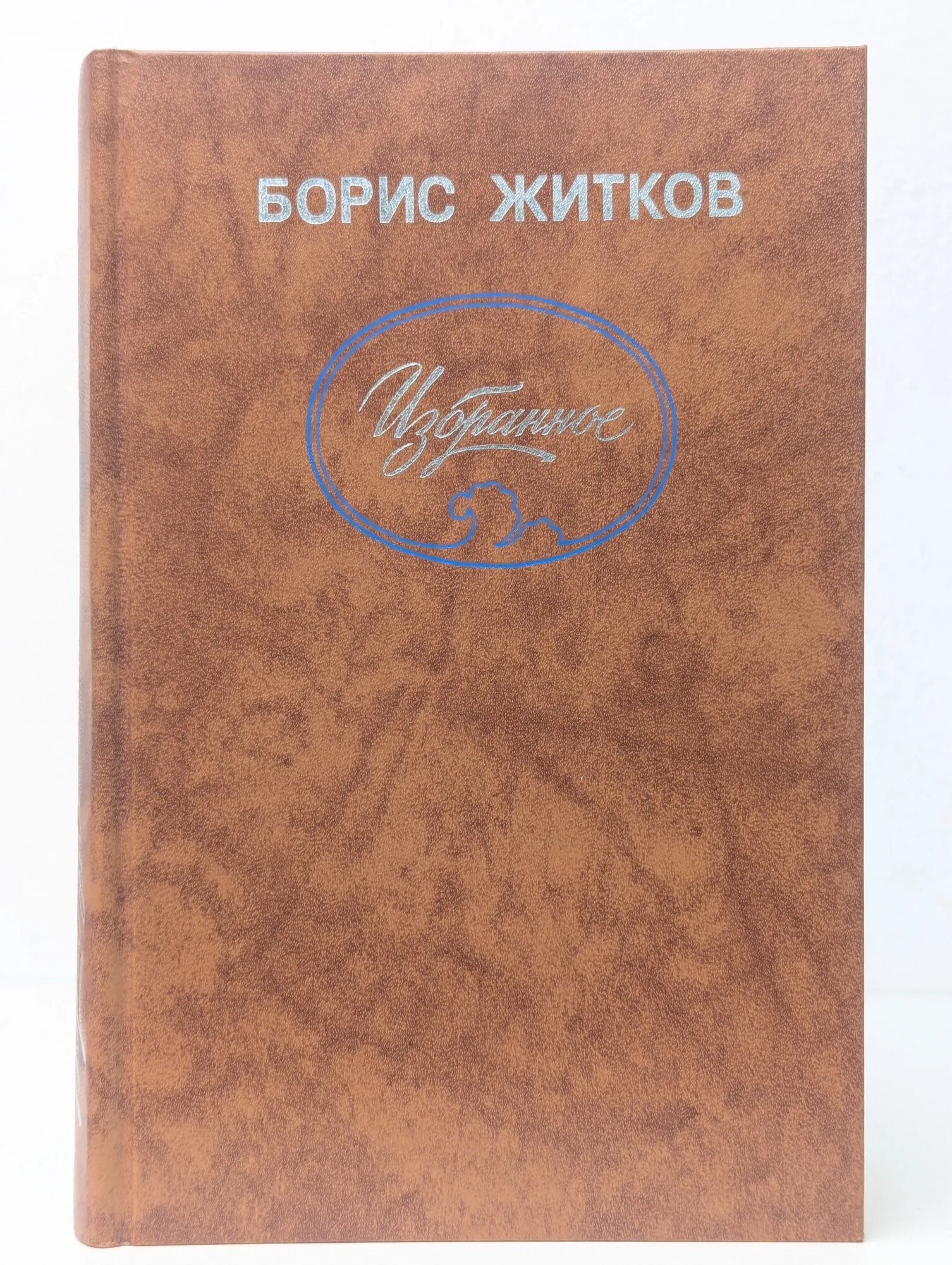 Борис Житков. Избранное Житков Борис Сергеевич 1988