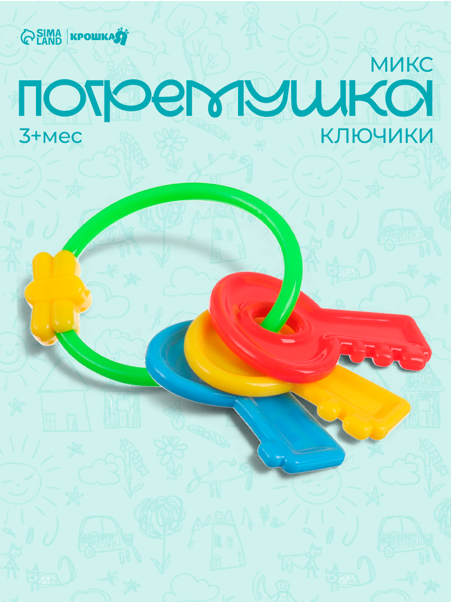 Погремушка Крошка Я "Ключики яркие", пластик, от 3 мес, разноцветный