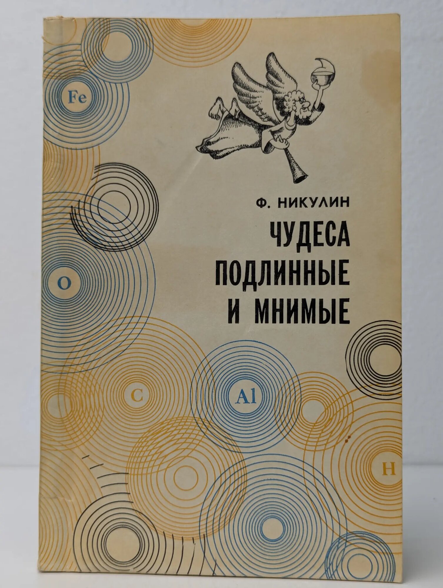 Чудеса подлинные и мнимые Никулин Федор Евгеньевич 1978
