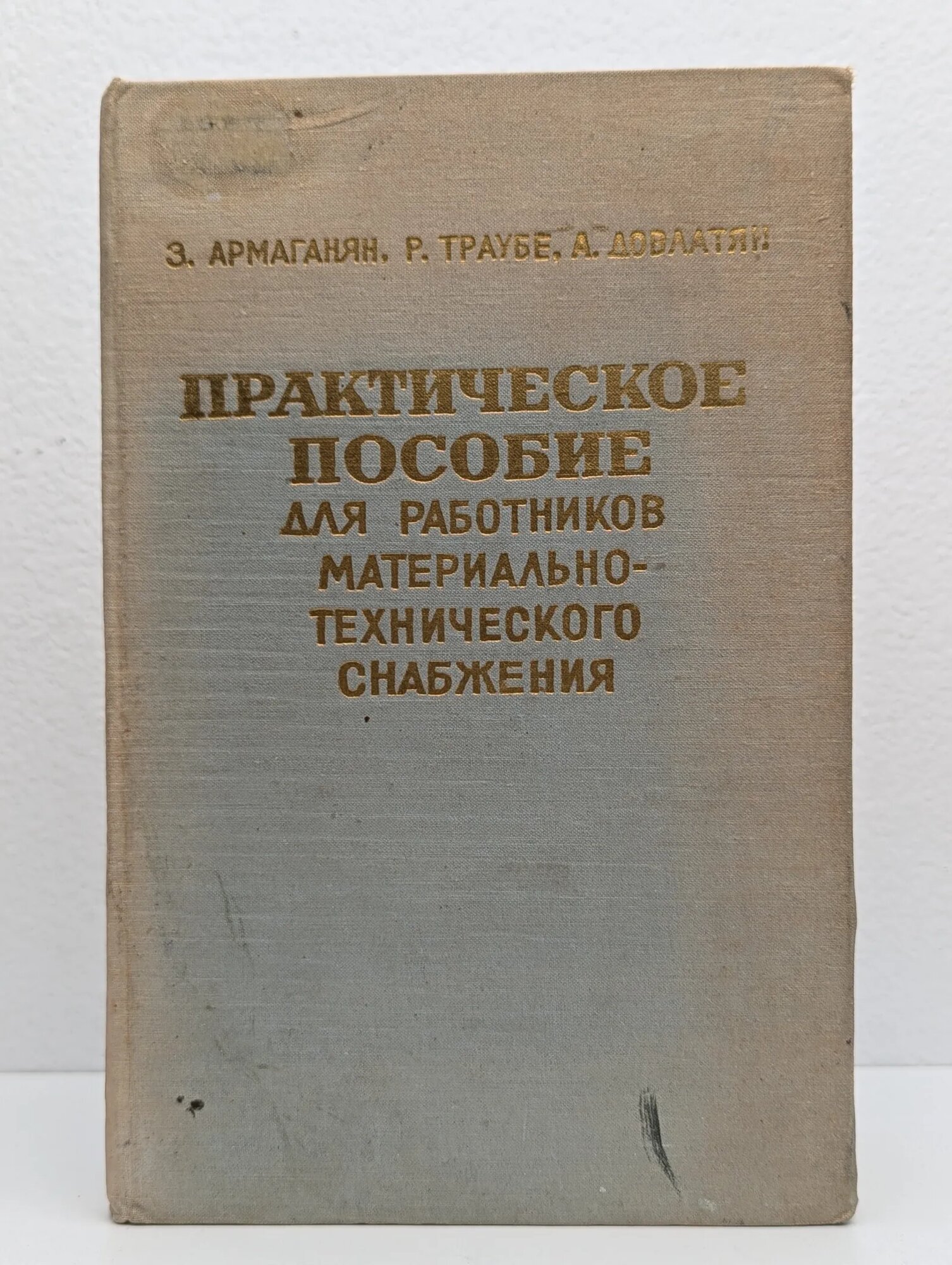 Практическое пособие для работников материально-технического снабжения Армаганян Завен Акопович, Траубе Роберт Александрович, Довлатян Альберт Арамович 1971