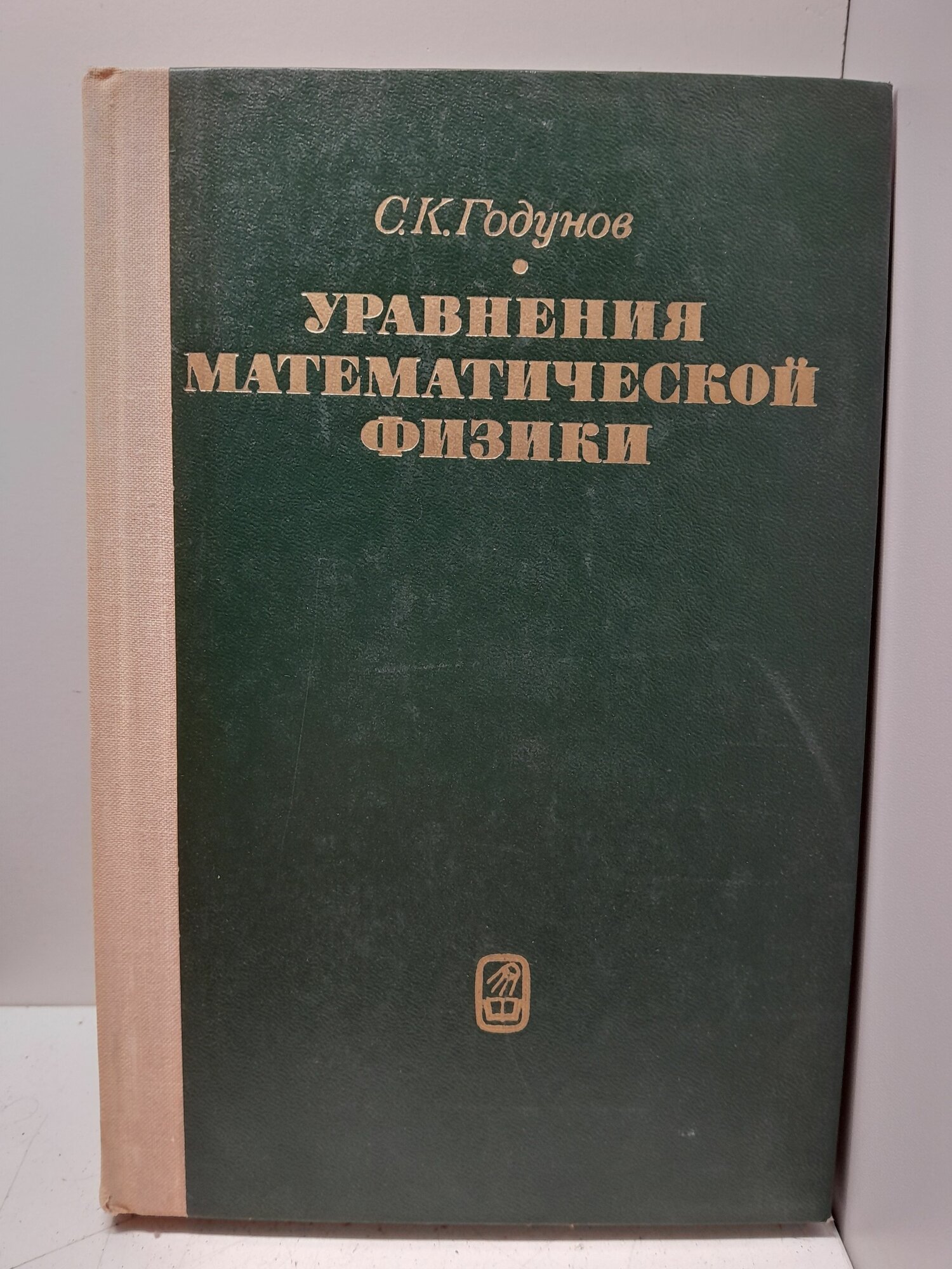 Уравнения математической физики / С. К. Годунов