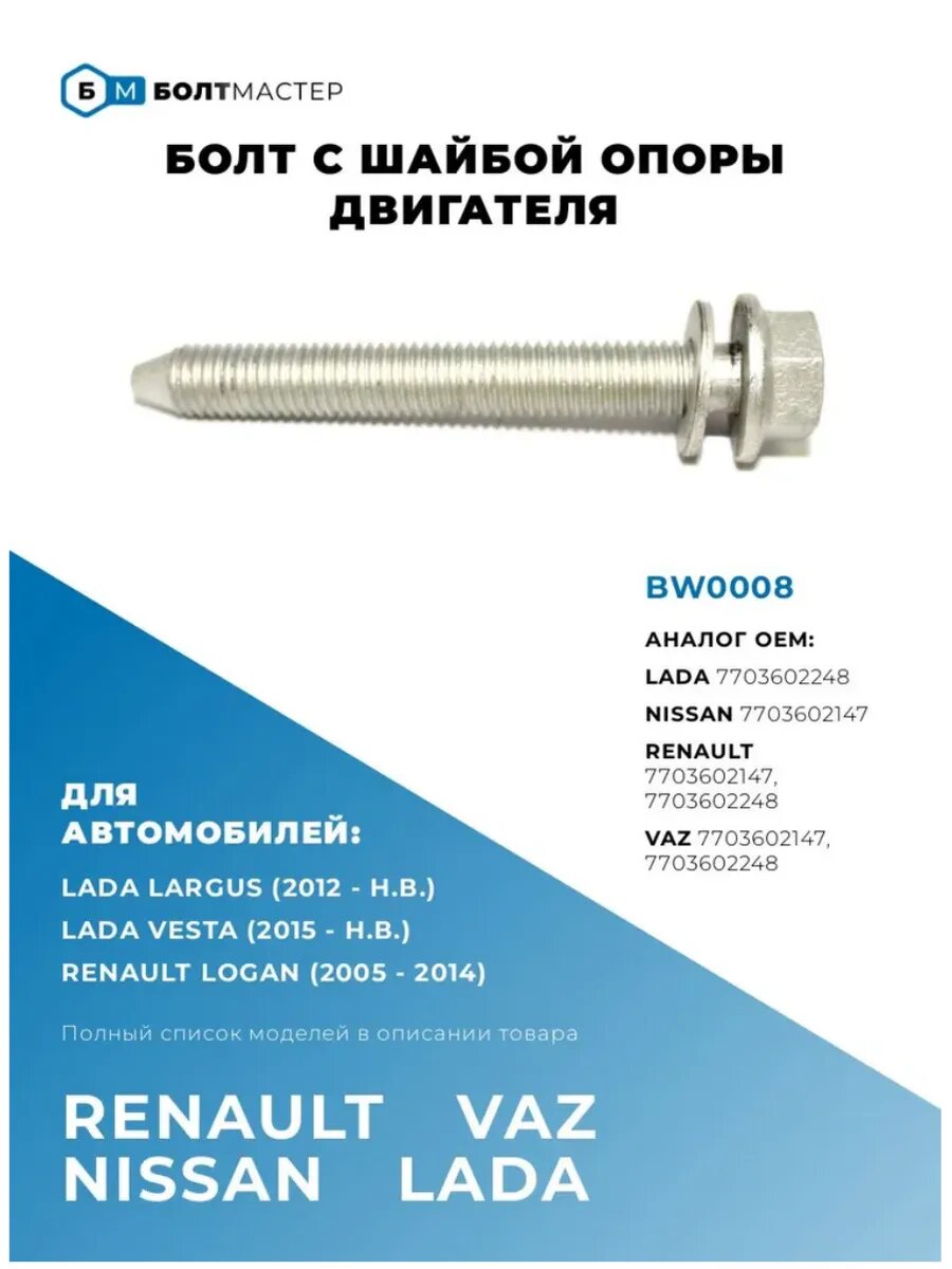 Болт с шайбой опоры двигателя M12 × 1.75 × 95 – 10.9