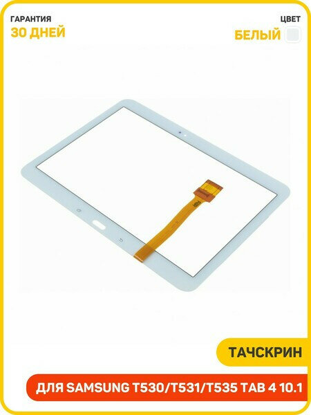 Тачскрин для Samsung T530/T531/T535 Galaxy Tab 4 10.1, белый