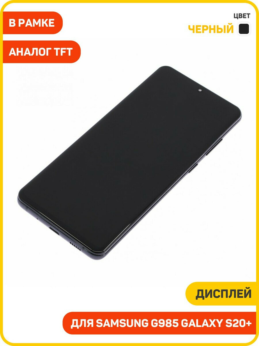 Дисплей для Samsung G985 Galaxy S20+ (в сборе с тачскрином) в рамке, черный, TFT