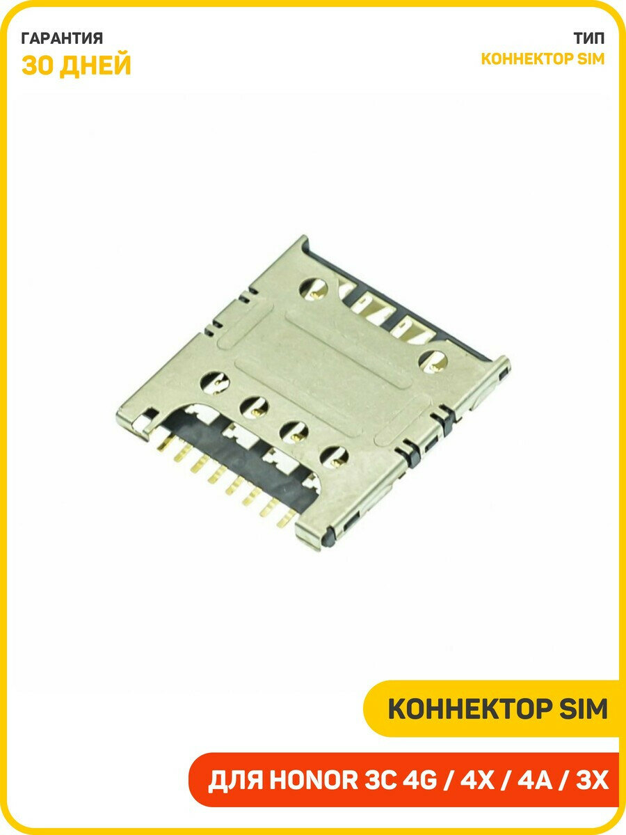 Коннектор сим карты (SIM) для Huawei Honor 3C 4G (H30-L01) Honor 3X (G750-U10) Honor 4X 4G (CHE2-L11) и др.