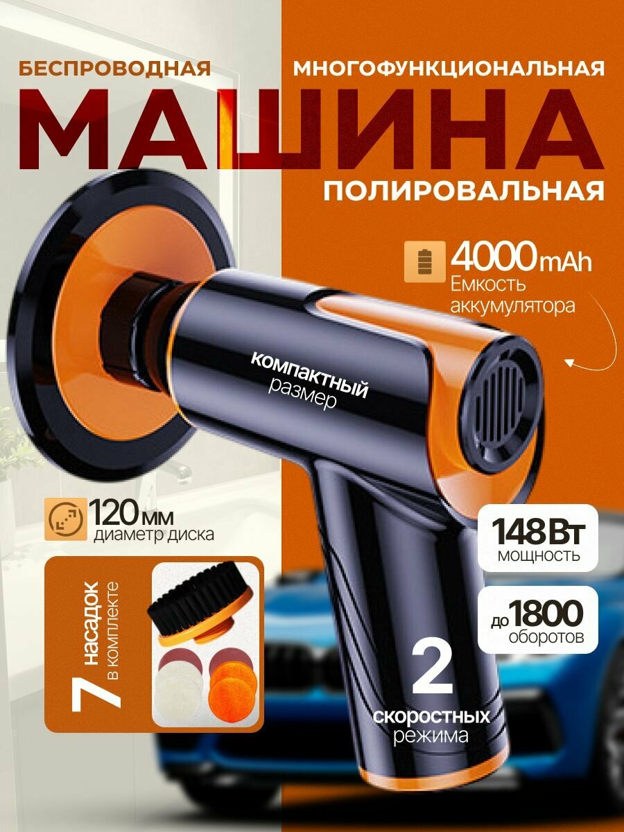 Полировальная машинка ручная беспроводная, для автомобиля и бытовых нужд, 1800 об/мин , аккумуляторная 4000 мАч