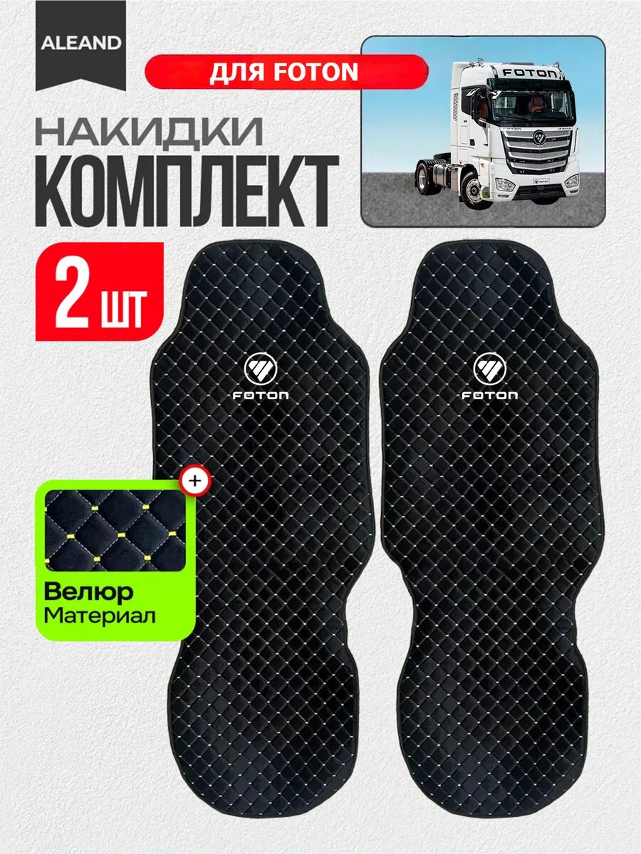 Чехлы/Накидки на сиденья FOTON
