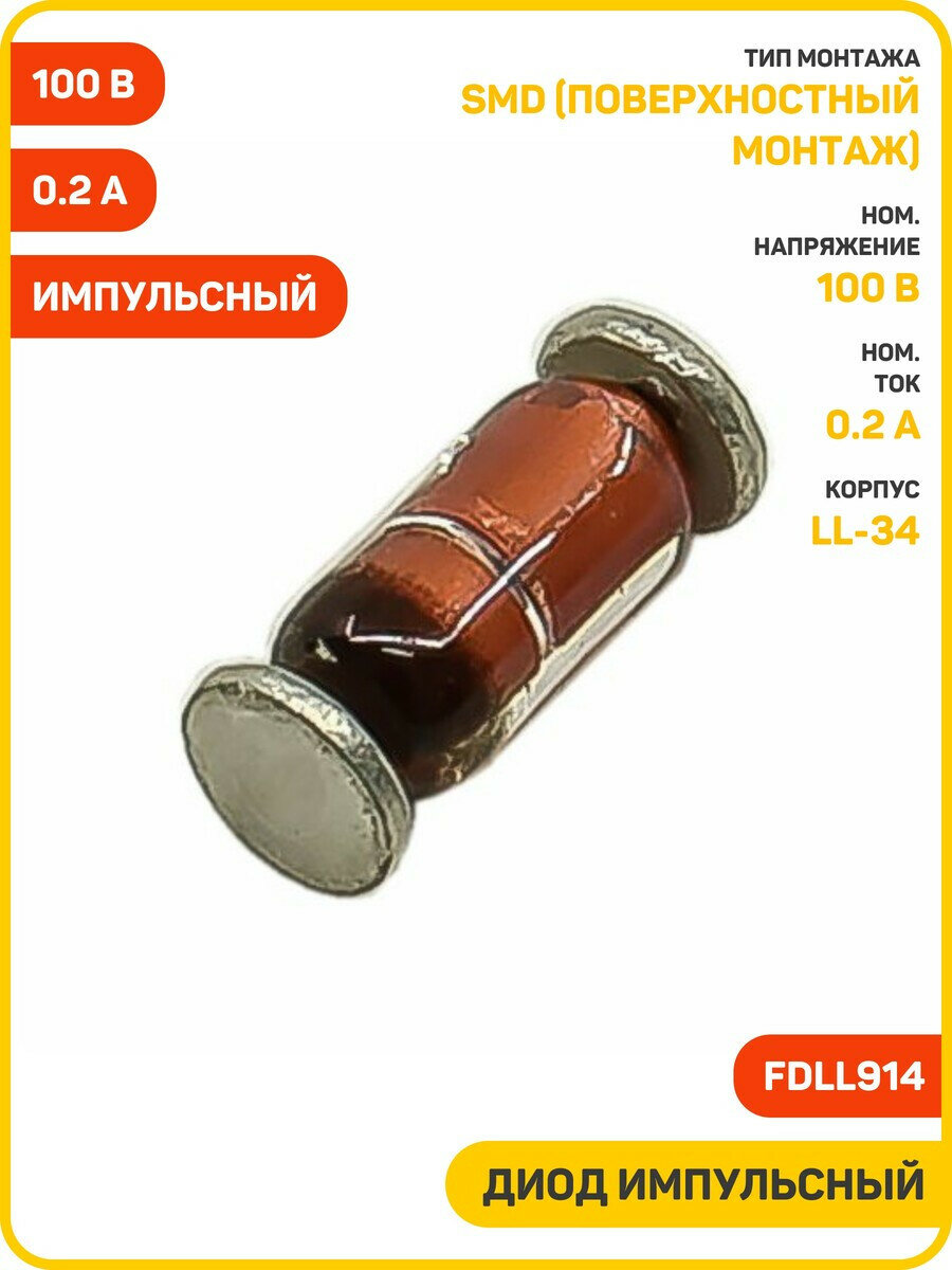 Диод ONS импульсный SMD 100 В 0.2 А (FDLL914 (LL-34))