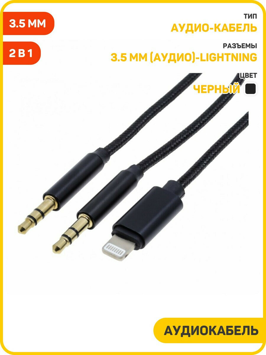 Аудиокабель (2 в 1) AUX 3.5 мм-Lightning/AUX 3.5 мм, 1 м, черный
