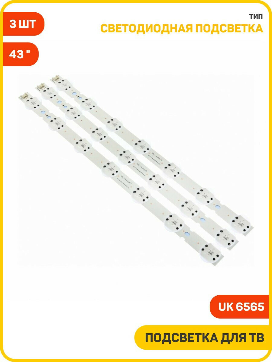 Светодиодная подсветка для телевизоров LG 43" UK 6565 (комплект 3 шт.)