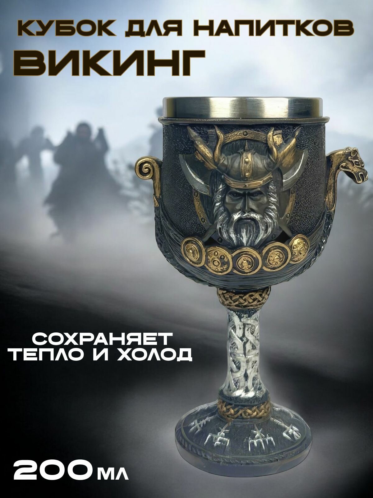 Кубок для напитков викинг, фужер для напитков король