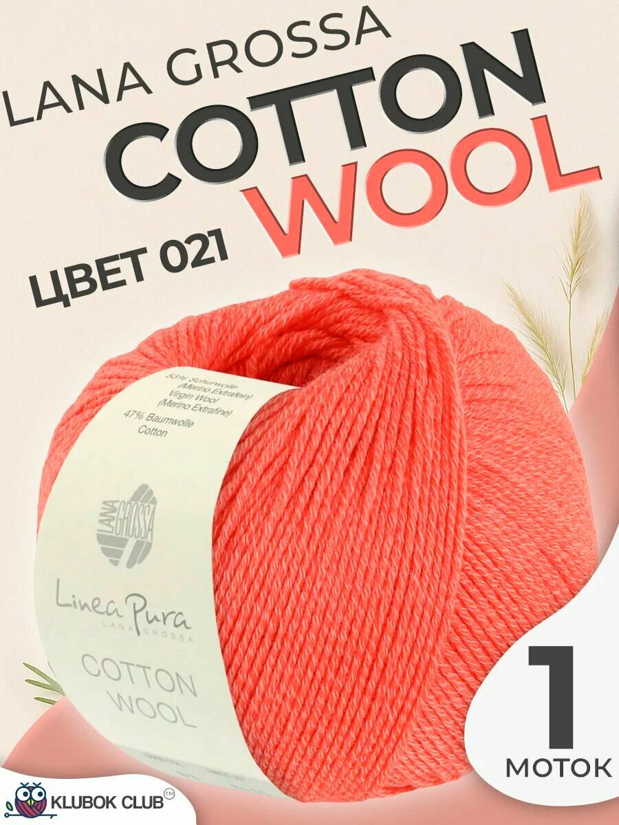 Пряжа для вязания Lana Grossa Cotton wool цвет 021, 1 моток