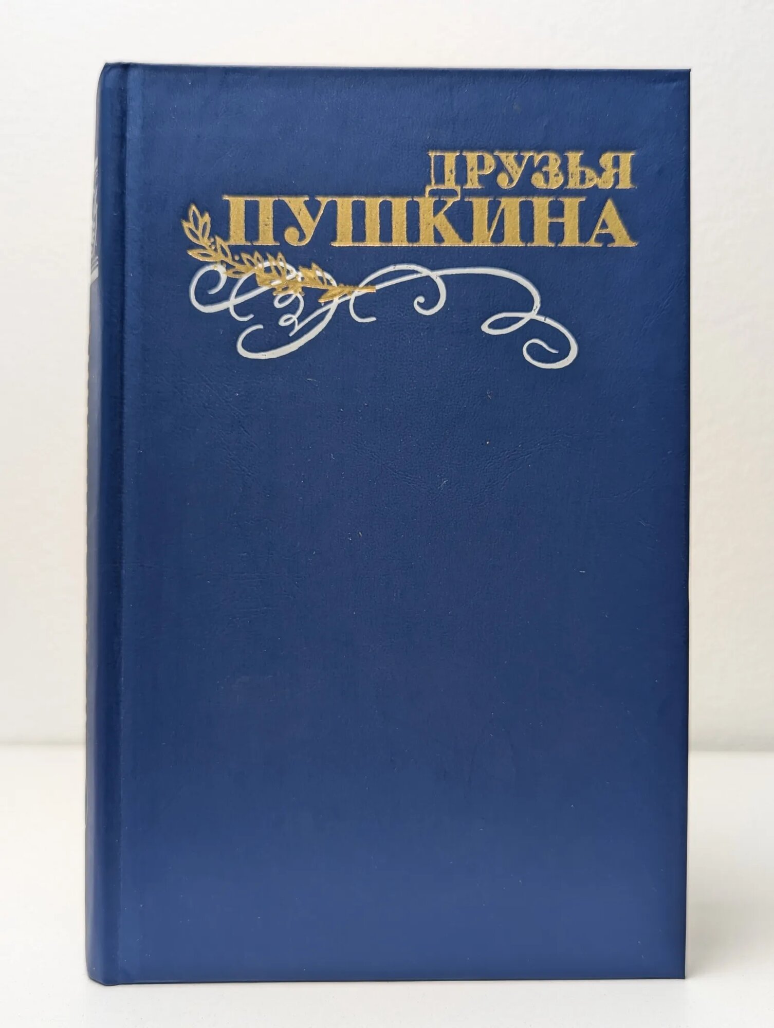 Друзья Пушкина. В 2 томах. Том 1 Кунин Виктор Владимирович (сост.) 1986