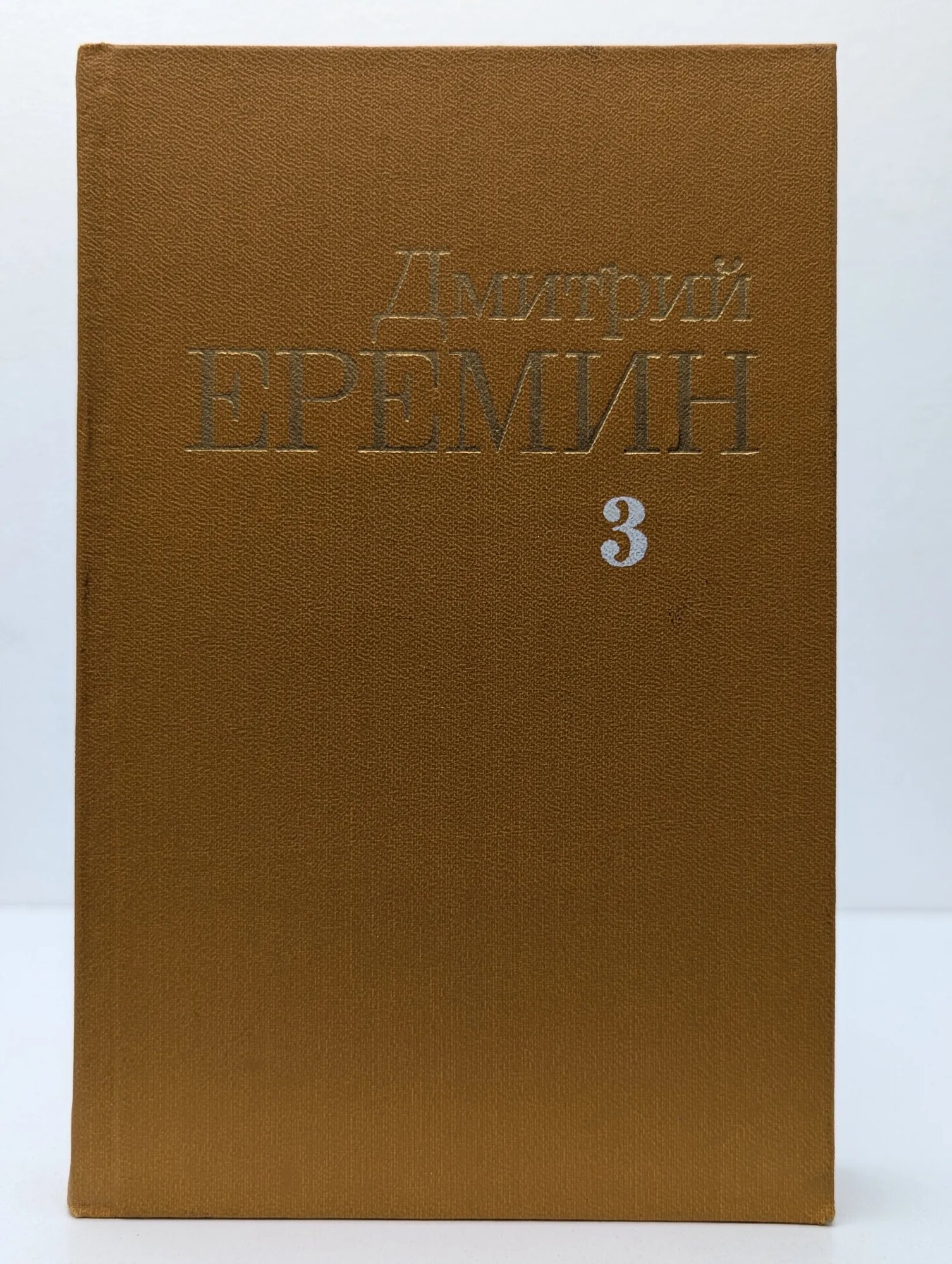 Д. Еремин. Собрание сочинений в 4-х томах. Том 3. Таежные повести Еремин Дмитрий Иванович 1985