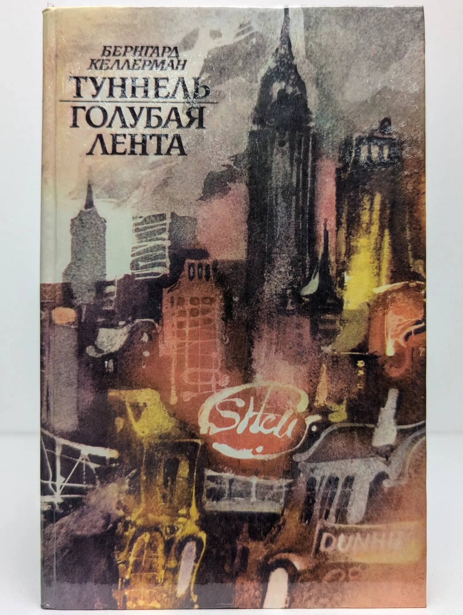 Туннель. Голубая лента Келлерман Бернгард 1988